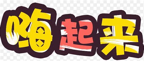 嗨起来艺术字PNG图片素材下载 图片编号qkenpjmb 免抠素材网