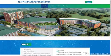 基于djangovuevue基于web的网上教务系统评教系统的设计和实现【开题报告程序论文】 计算机毕设基于vue的网络教学质量评价