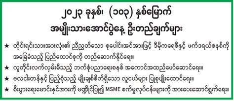 ၂၀၂၃ ခုနှစ်၊ ၁၀၃ နှစ်မြောက် အမျိုးသားအောင်ပွဲနေ့ ဦးတည်ချက်များ Ministry Of Information