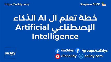خطة تعلم ال Ai الذكاء الإصطناعي Artificial Intelligence Youtube