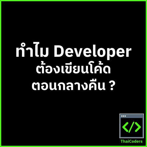Thaicoders จริงหรือไม่ ️ Developer