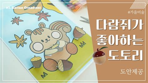 가을 미술 도토리를 좋아하는 다람쥐 가을 만들기 가을 미술활동 Youtube