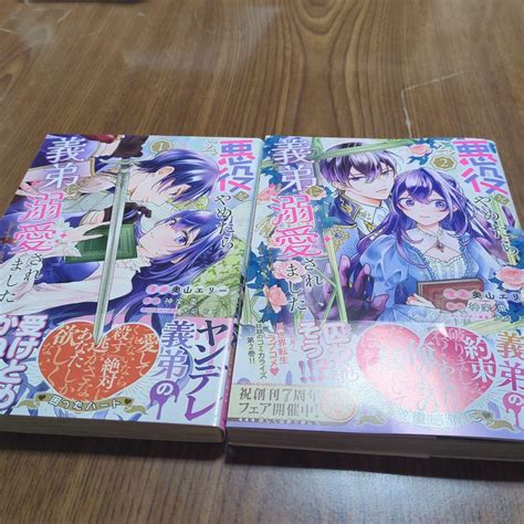 悪役をやめたら義弟に溺愛されました 1〜2 メルカリ