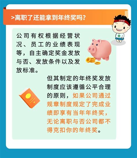 当离职遇上 年终奖警告”：年前离职，年终奖真就没有了？ 亲亲小保