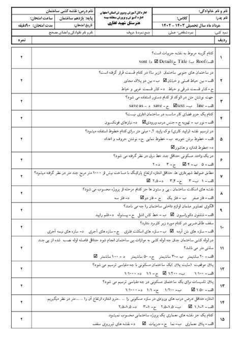آزمون تئوری نوبت دوم درس نقشه کشی ساختمان پایه یازدهم هنرستان شهید غفاری گاما