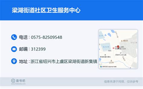 梁湖街道社区卫生服务中心0575 82509548 查号吧