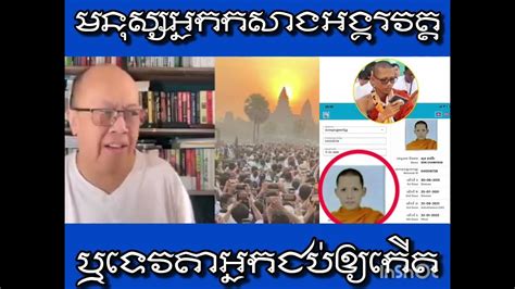 តើមនុស្សអ្នកកសាងអង្គរវត្ត ឬទេវតាអ្នកជប់អង្គរវត្ត Partyy2023 Youtube