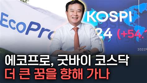 굿바이 코스닥 에코프로 코스피로 이전상장 하나 괄호머니 Youtube