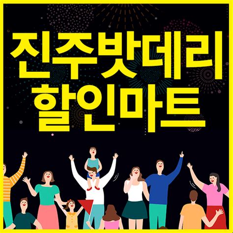 진주밧데리 진주밧데리할인마트 네이버 블로그