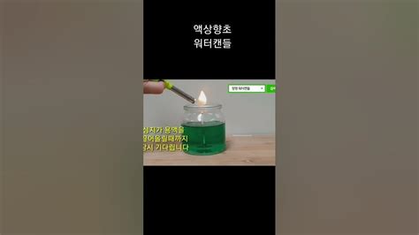 워터캔들 Diy 액상 향초 캔들 만들기 창명 Youtube