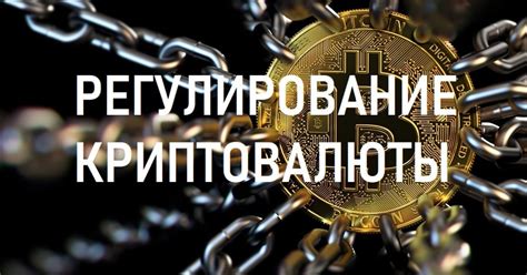 Регулирование криптовалют законы и нормы — Teletype