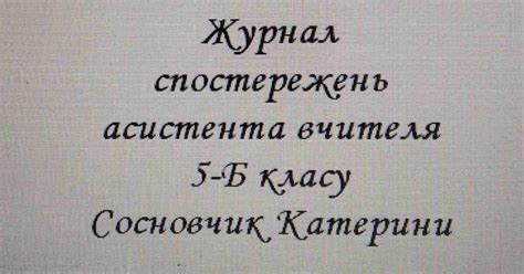 Матеріал для друку Журнал асистента вчителя Інші методичні