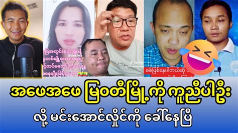 ဘောမ ဇော်ဘုန်းဟိန်းတို့ ရဲ့ ကြေကွဲခန်း သတင်းကောင်း ဆုံးအောင်ဝင်ကြည့်သွား😂😂😂 Youtube