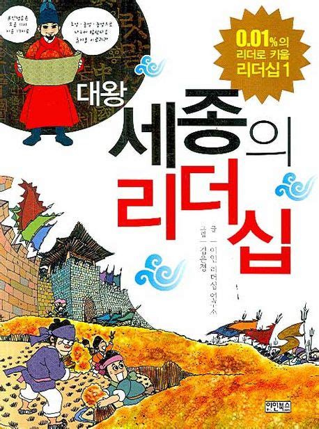 대왕 세종의 리더십 이인 리더십 연구원 교보문고