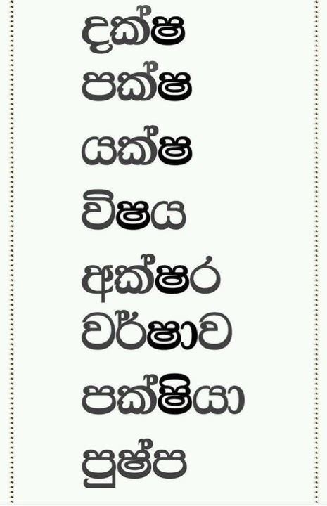 ෂ අකුරින් වචන Youtube