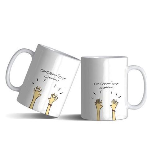 قیمت و خرید لیوان ماگ طنز با متن مرسی که به لیوان من دست نمی زنی