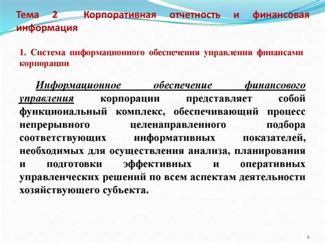 Корпоративная отчетность и финансовая информация Тема 2 презентация онлайн