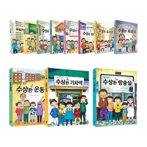 중고샵 북멘토 수상한 시리즈 세트 전11권 아파트 우리 반 학원 친구 집 식당 편의점 도서관 화장실 운동장 기차역