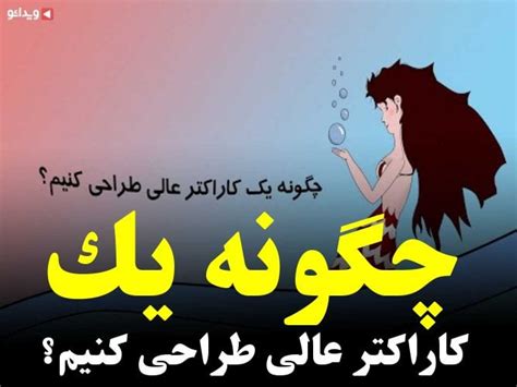 چگونه یک کاراکتر عالی طراحی کنیم؟ R Hotzz