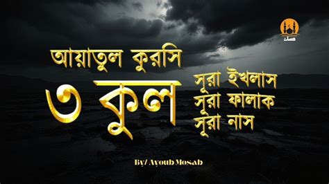 আয়াতুল কুরসি এবং তিন কুল সূরা নাস ফালাক ইখলাস Nice Recitation Of