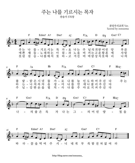 악보 주는 나를 기르시는 목자 F G A 분당우리교회 Ver 네이버 블로그