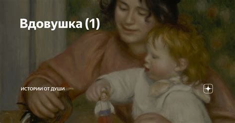 Вдовушка 1 Истории от души Дзен