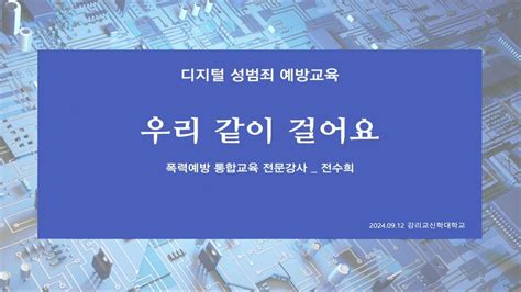 20240912 감리교신학대학원 폭력예방교육디지털 성범죄 강사 전수희 목사 Youtube