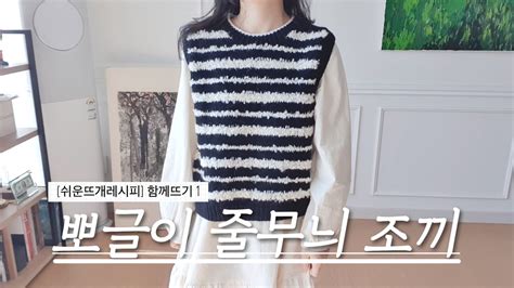 쉬운 뜨개 레시피 뽀글이 줄무늬 조끼stripe Vest 함께 뜨기 1 뒷목으로 시작 배색하는 법 암홀 늘림 앞목 뜨기 Youtube