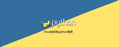 Linux如何写python程序 Python基础教程