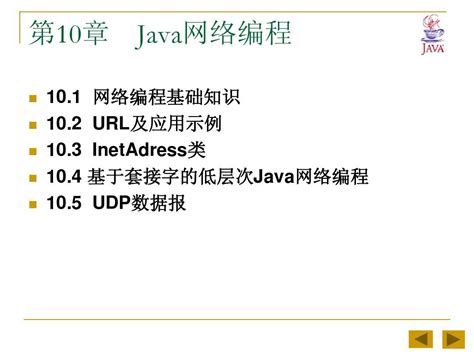 龚正罡java语言程序设计基础教程课件 第10章 word文档在线阅读与下载 无忧文档