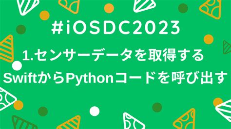 1センサーデータを取得する Swiftからpythonコードを呼び出す｜u Log Sugiyのlife Log