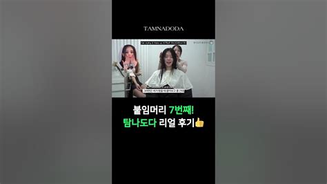 탐나도다 붙임머리가 재방문율이 높은 이유는🤔 Youtube