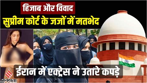 Hijabverdict हिजाब पर सुप्रीम कोर्ट के जज सहमत नहीं लागू रहेगा बैन