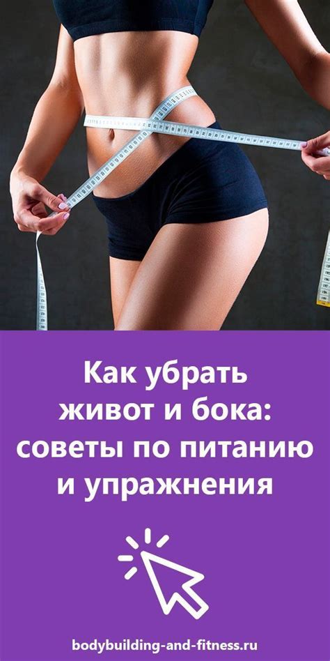 Как убрать живот и бока советы по питанию и комплекс упражнений для женщин Убрать живот
