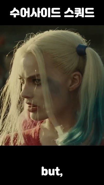 수어사이드 스쿼드 명장면 1 할리 퀸 Youtube