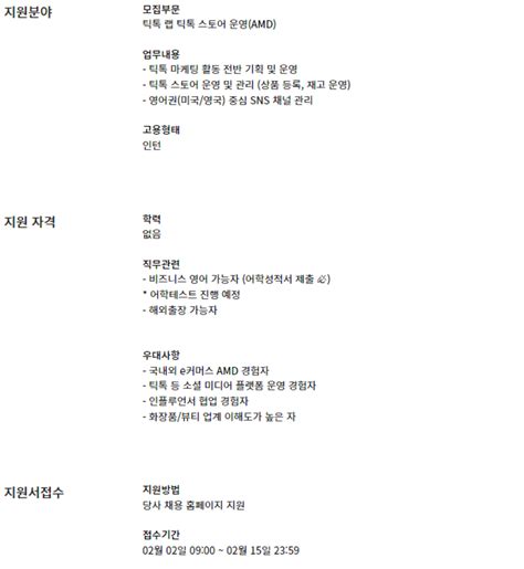 코스알엑스 틱톡 스토어 운영 Amd 정규직 전환형 인턴 채용 공모전 대외활동 링커리어
