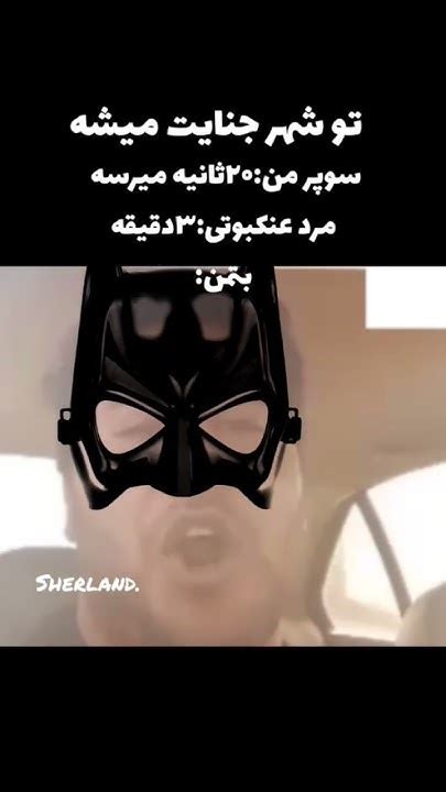 بتمن😂🧪 میم یوتیوب یوتیوبر Meme ادیت Edit پیشرو بتمنfunny Youtube