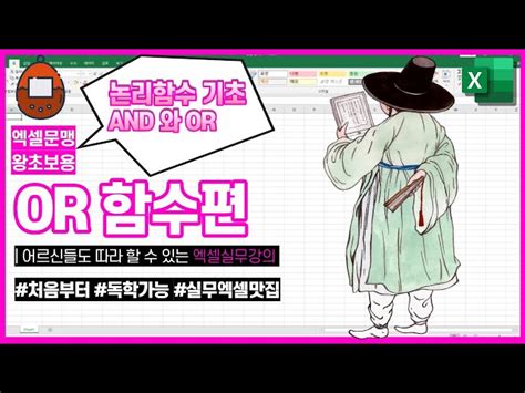 엑셀의 or함수 [ 함수 and 와 or 그리고 if 함수중첩 사용법 기초배우기] 엑셀동영상강의