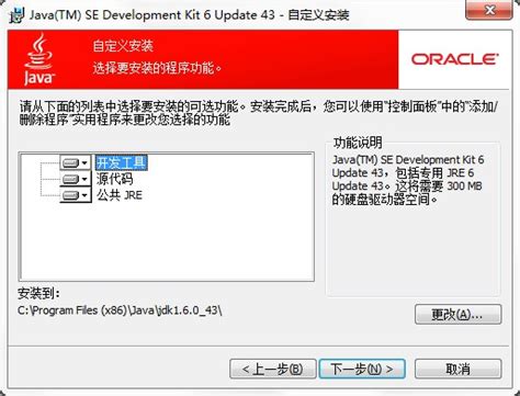 Java Se Development Kit 6u43中文版javatmplatform Se 6 U43 Csdn博客