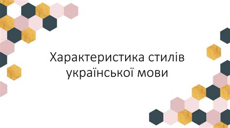 Характеристика стилів української мови презентация онлайн