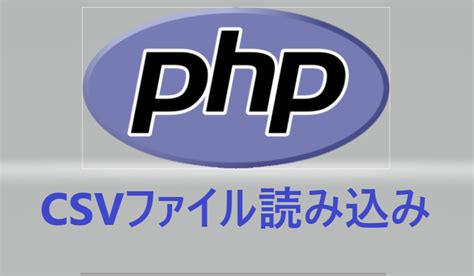 PHPでCSVファイルの読み込み Best LifeUP