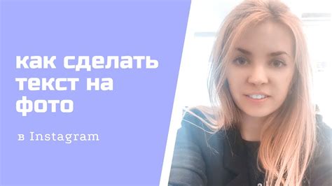 Как сделать текст на фото в инстаграм Youtube