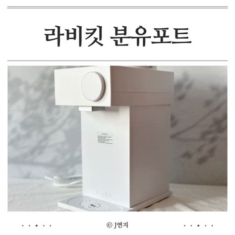 라비킷 분유포트 육아필수템 셋째맘이 선택한 이유 네이버 블로그