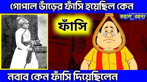 রাজাকে বাঁচাতে গিয়ে ফাঁসির মুখে গোপাল গোপাল ভাঁড়ের যে কারণে ফাঁসি হয়েছিল Youtube