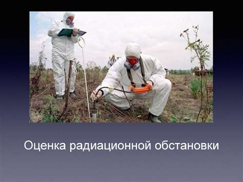 Понятие о радиационной обстановке Оценка обстановки методом прогнозирования и по данным