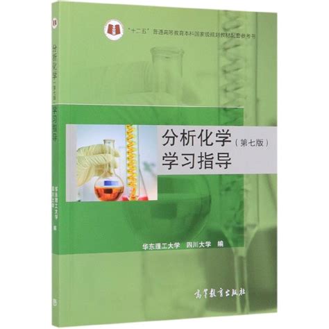分析化学＜第七版＞学习指导 十二五普通高等教育本科国家级规划教材配套参考书 虎窝淘
