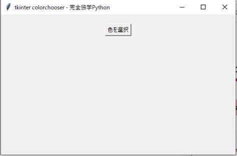 【完全独学python】tkinterのユーザーに色を選択させる方法！（colorchooser） 完全独学python