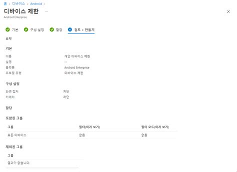 Intune Android 구성 정책