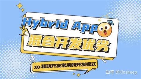 系统盘点混合开发hybrid App的优劣 知乎
