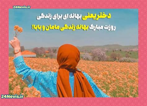 متن و پیام تبریک روز دختر 1404 مبارک به دخترم از طرف پدر و مادر 24 نویس